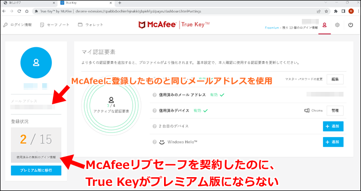True Keyプレミアム版が使えないを解決【マカフィーリブセーフ契約者向け】 - 大福日記